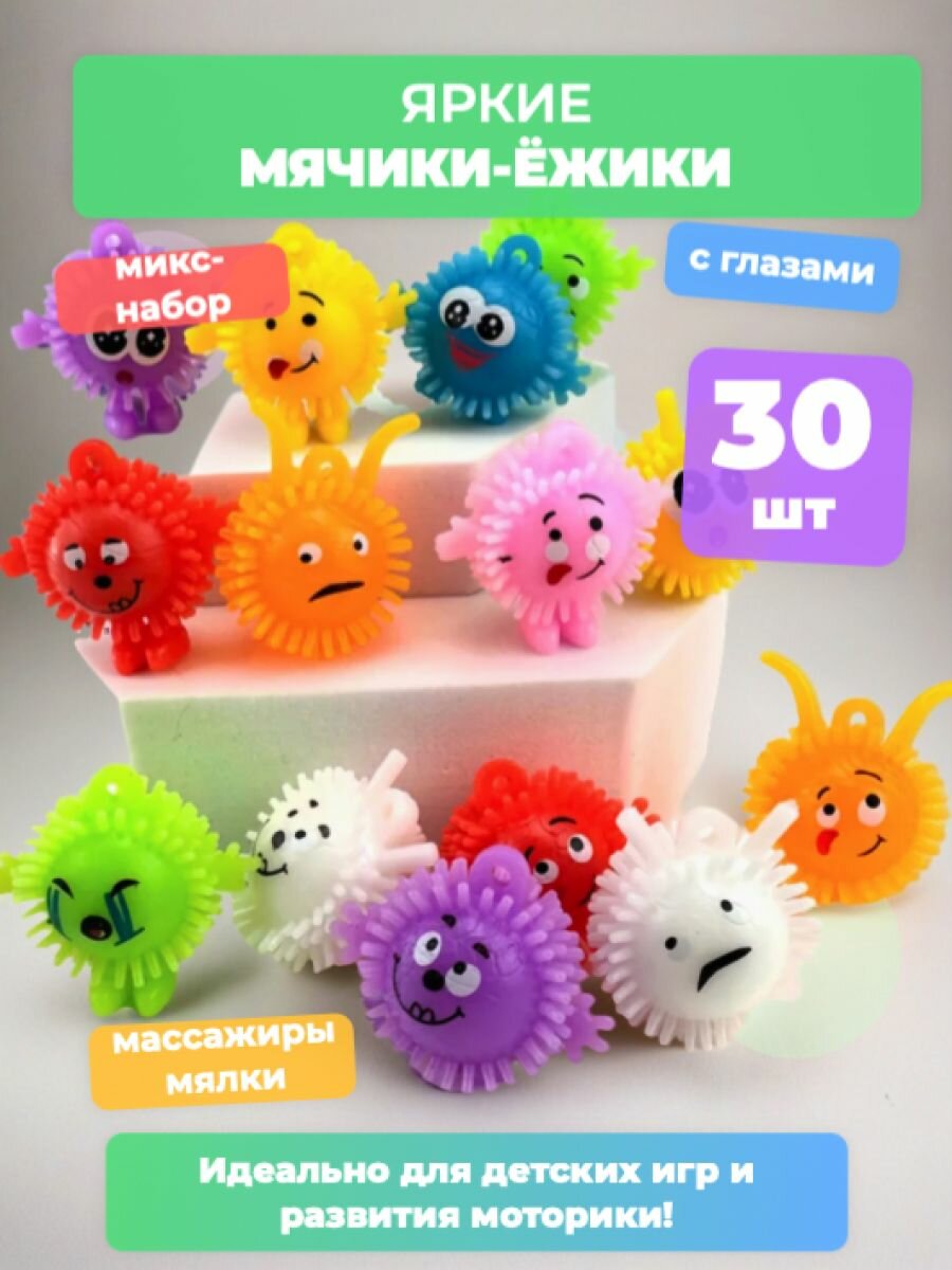 Игрушка антистресс сенсорные ежики/ набор 30 шт/ набор для детей