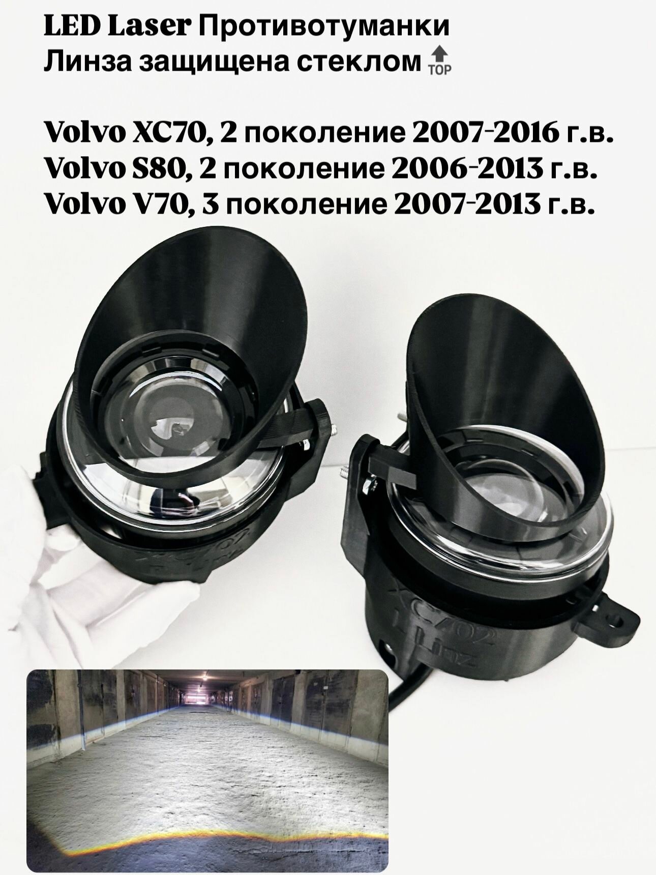 LED Laser Светодиодные противотуманные фары (ПТФ) с линзой, 80w, Volvo XC70 2 поколение, Volvo S80 2 поколение