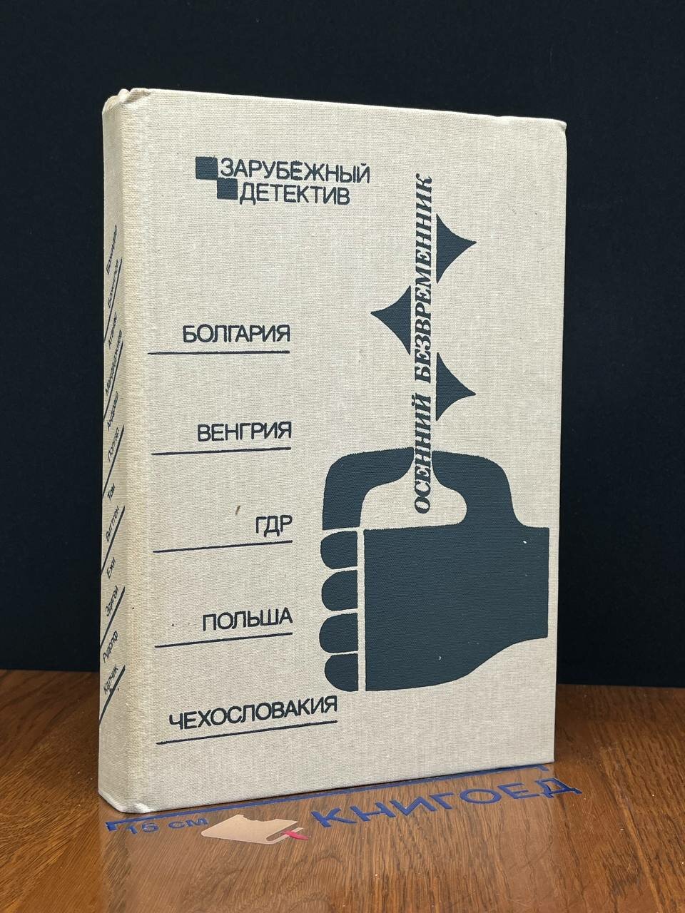 Книга. Осенний безвременник 1989 (2044799802450)