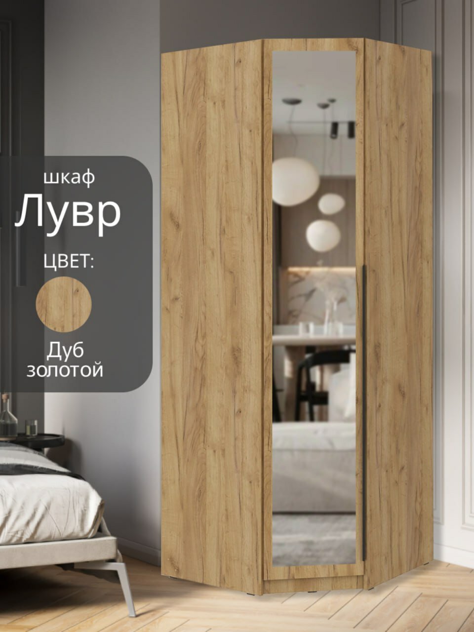 Шкаф для одежды угловой Лувр дуб золотой, с зеркалом, с доводчиками, полками и штангой, размеры по задней стенке 78.8х78.8х221.6 см (стыкуется со всеми шкафами Лувр)