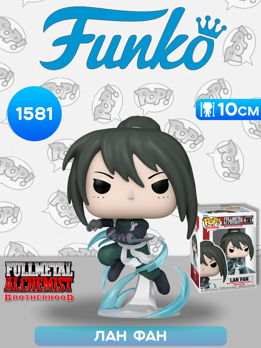 Фигурка Funko POP! Animation Fullmetal Alchemist Brotherhood Lan Fan (Ninja) (1581) 75619 / Фигурка Фанко ПОП! по мотивам аниме "Стальной алхимик", Лан Фан