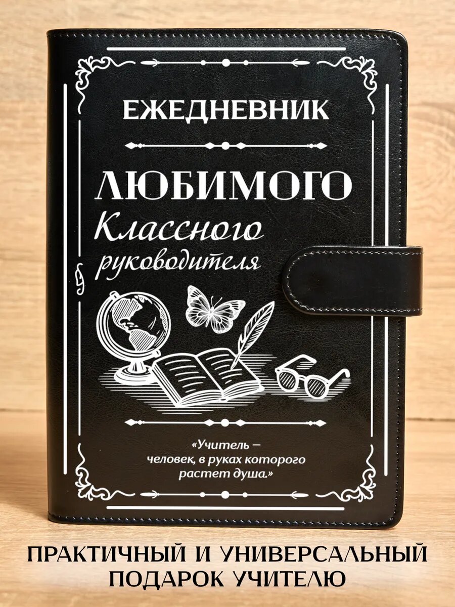 Ежедневник любимого классного руководителя, на кольцах, А5