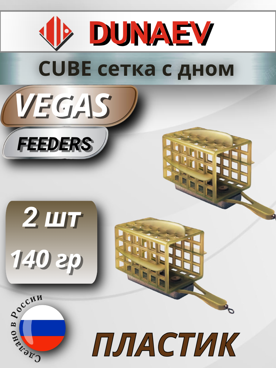 Кормушка фидерная 140 гр, набор 2 шт DUNAEV VEGAS Feeders CUBE сетка с дном/пластик/фидерная оснастка