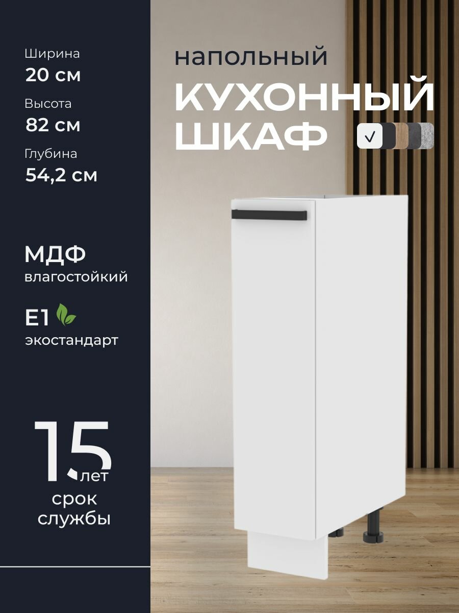 Кухни про, Кухонный шкаф, напольный модуль Н520, ширина 20 см влагостойкий МДФ, цвет: Белый, 20х82х54,2 см 1 шт.