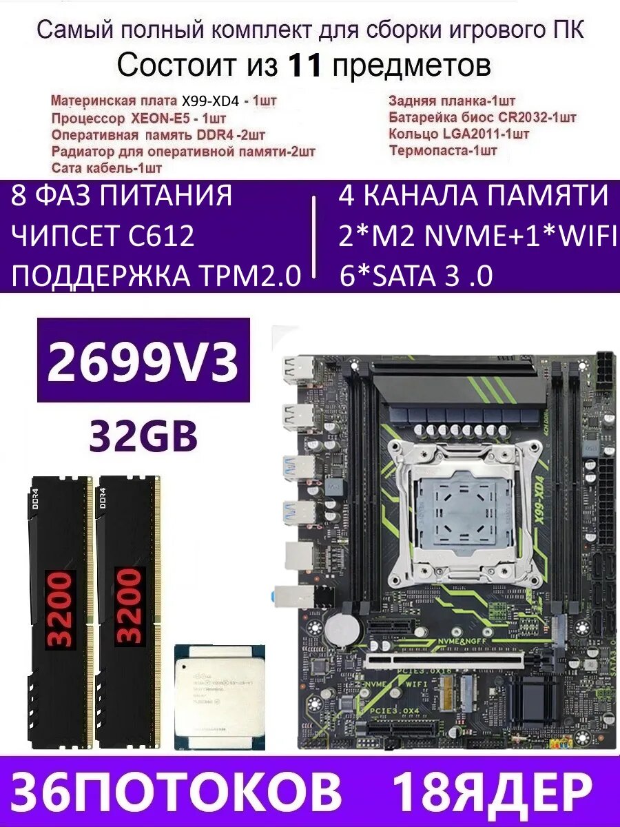 XEON E5-2699V3+2X16G Х99 XD4, Комплект игровой X99