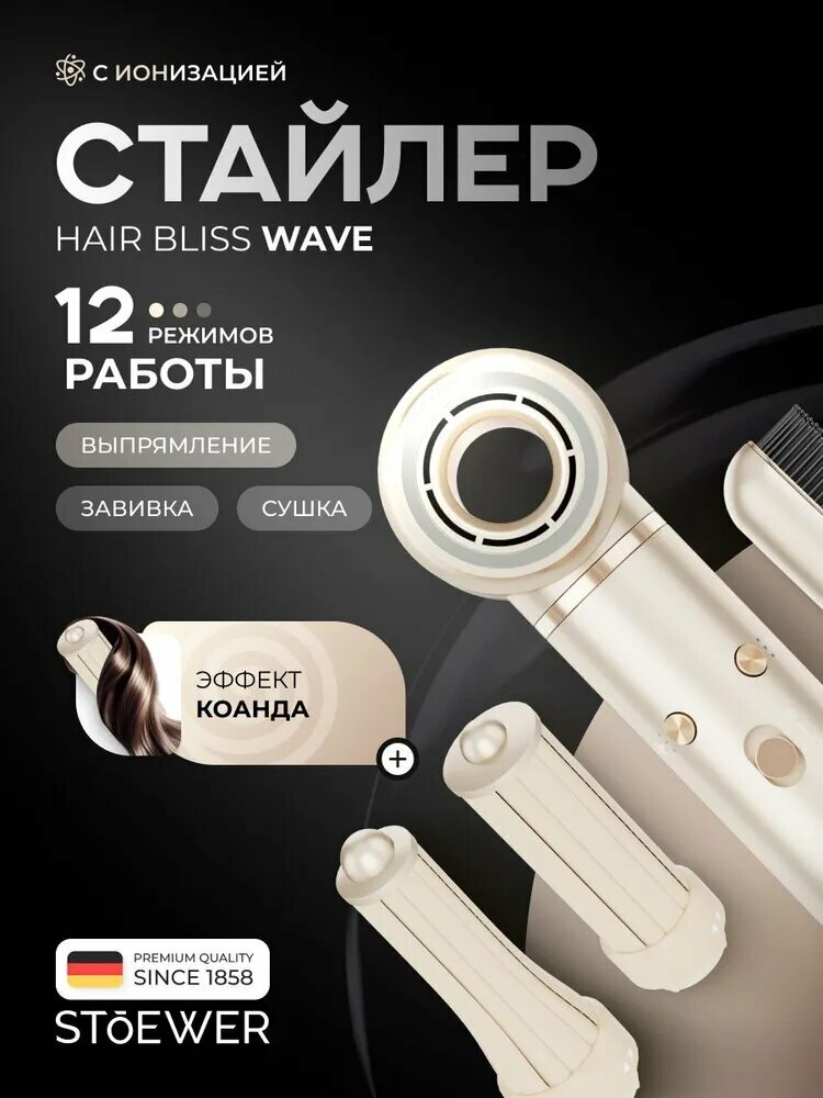 Мультистайлер для волос Stoewer Штоер Hair Bliss Wave