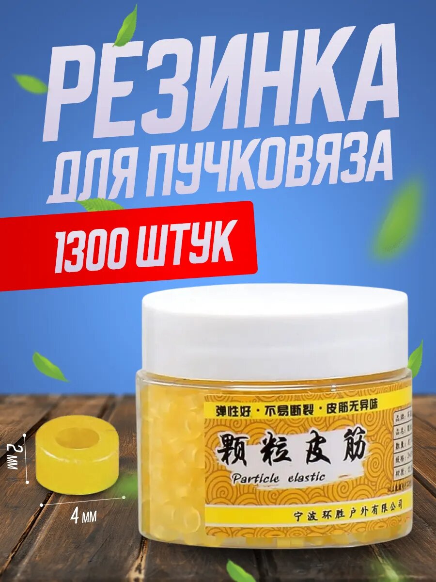 Резинки для пучковяза "Пеллетс", под мотыль, 4x2мм, 1300шт, желтые