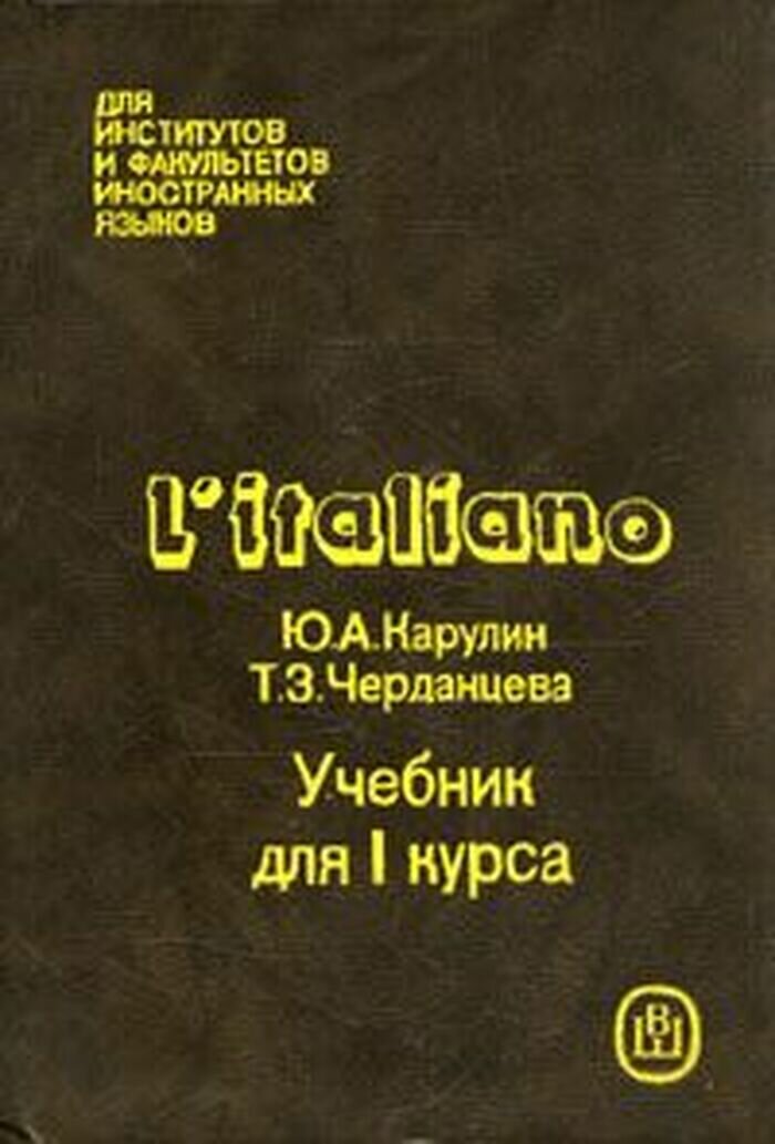 L italiano / Итальянский язык. Учебник для I курса