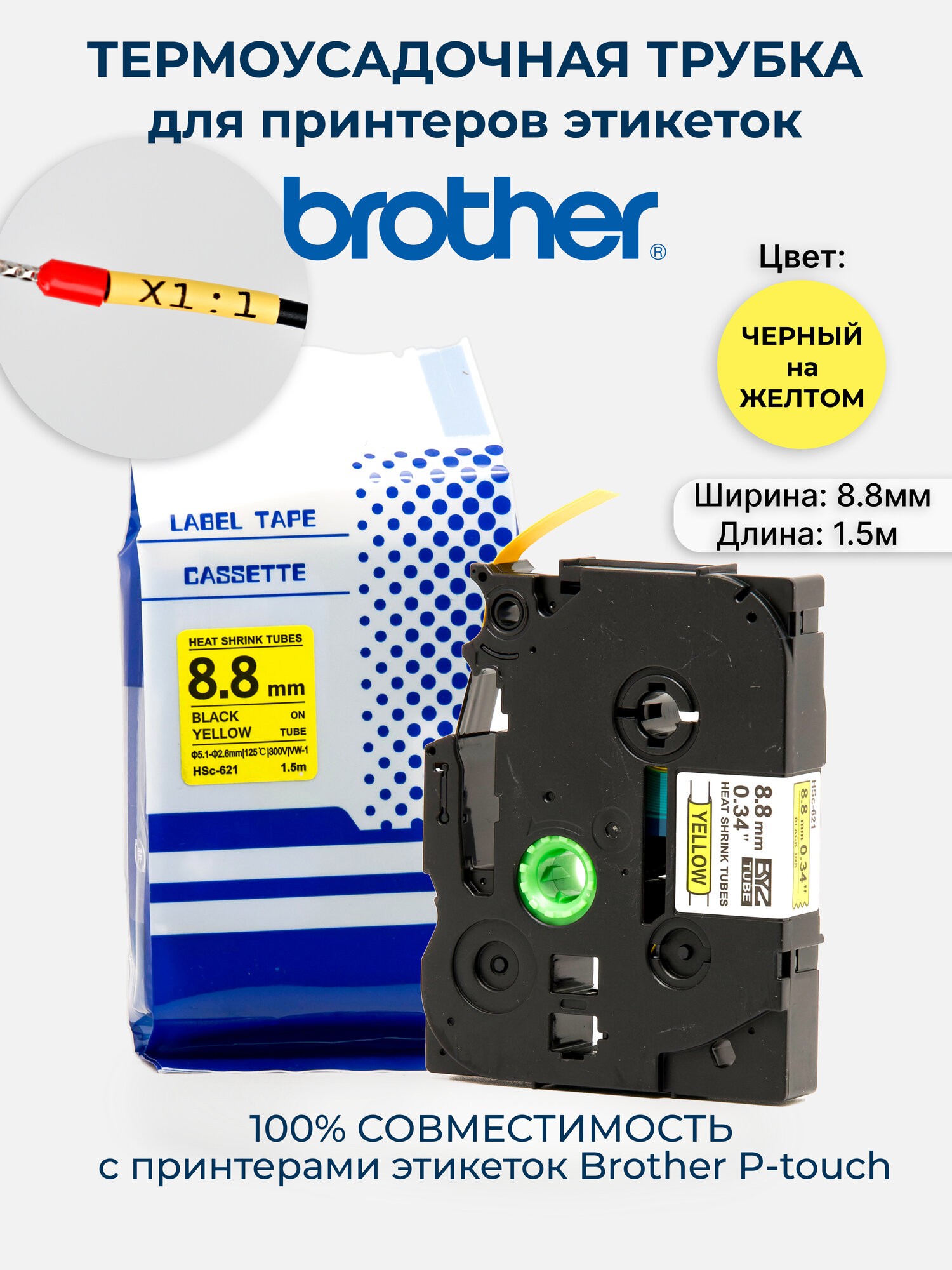 BYZ HSc-621 Термоусадочная трубка термоусадка p-touch (аналог Brother HSE 221, 8.8 мм, черный на желтом) для PT E300 E550 P700 P750W P900W