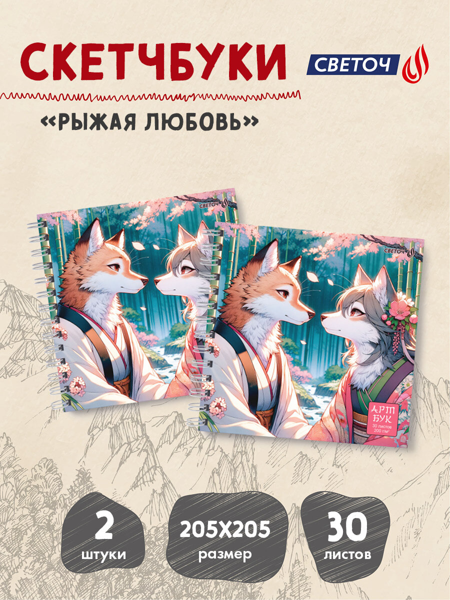 Скетчбук 205*205 мм на гребне 30 листов Рыжая любовь