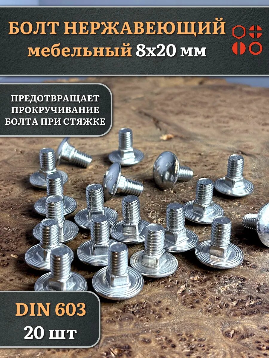 Болт нержавеющий мебельный 8х20 DIN 603 20 шт.