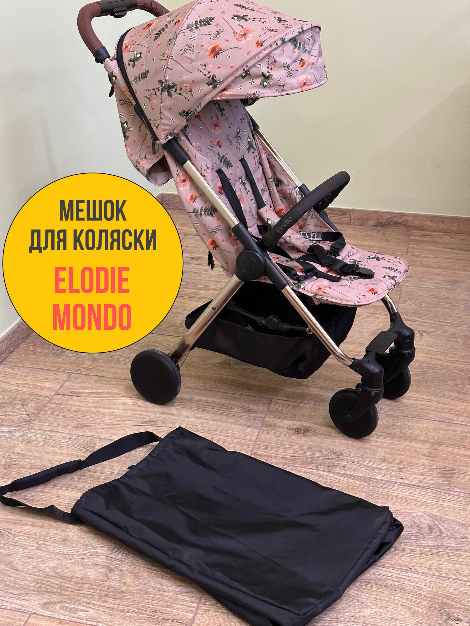 Чехол мешок сумка детской коляски Elodie Mondo