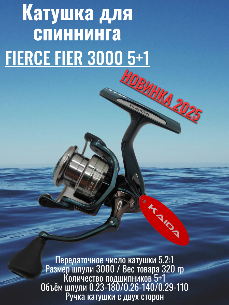 Катушка для спиннинга Каида FIERCE FIER 3000 5+1