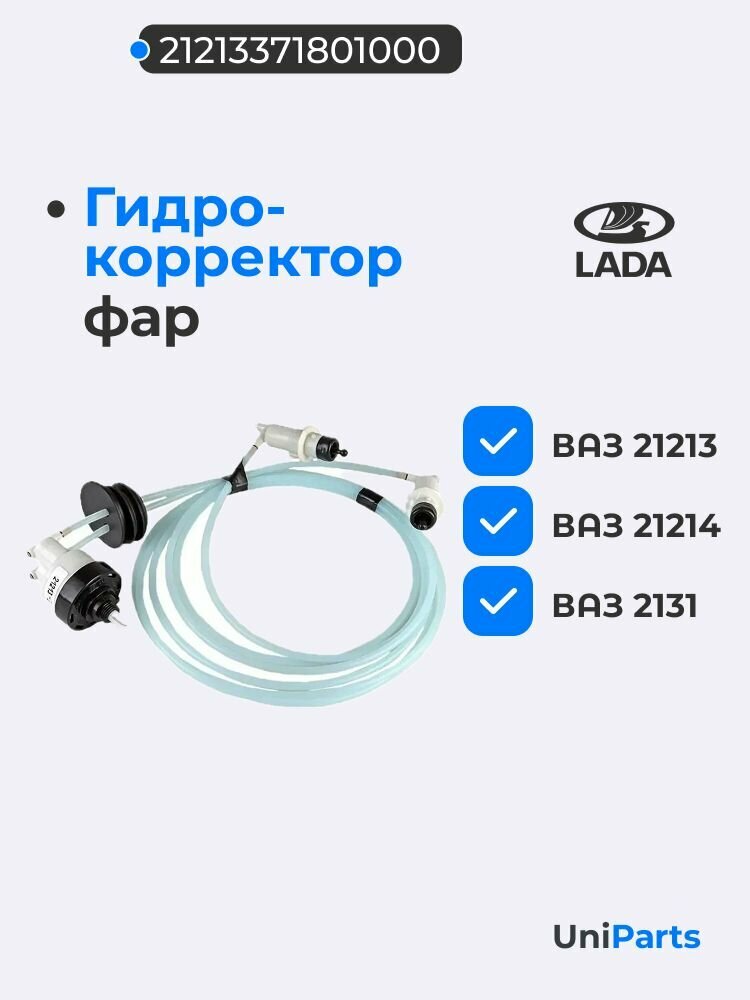 Гидрокорректор фар