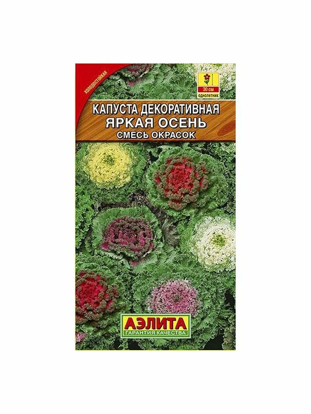 Семена Капуста декоративная Яркая осень, смесь, однолетник, Аэлита, 1 пачка - 0.1г семян
