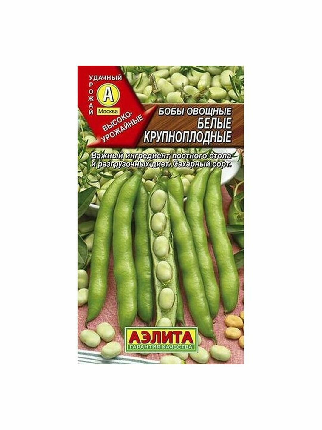 Семена Бобы Белые, среднеспелый, Аэлита, 1 пачка - 5 семян