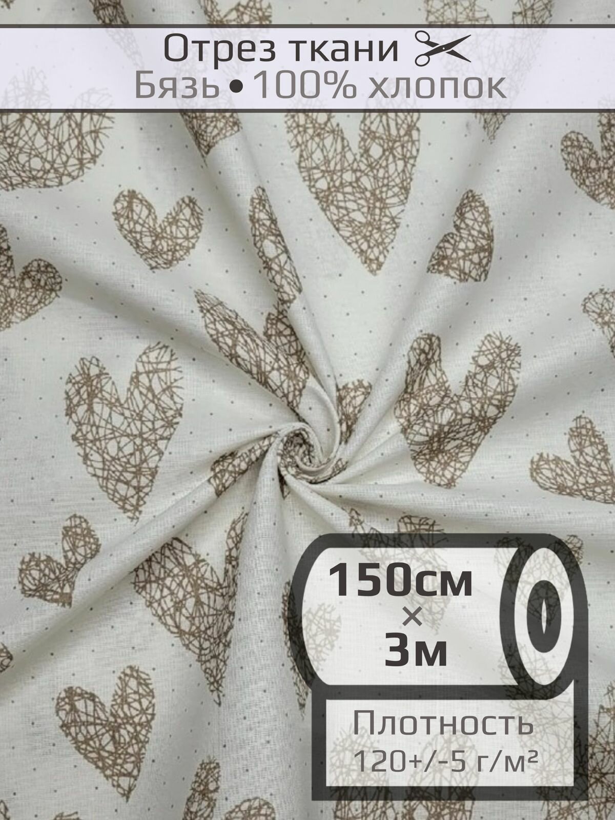 Ткань Бязь, 100% хлопок, отрез 150 см на 300 см, плотность 120 г/м².