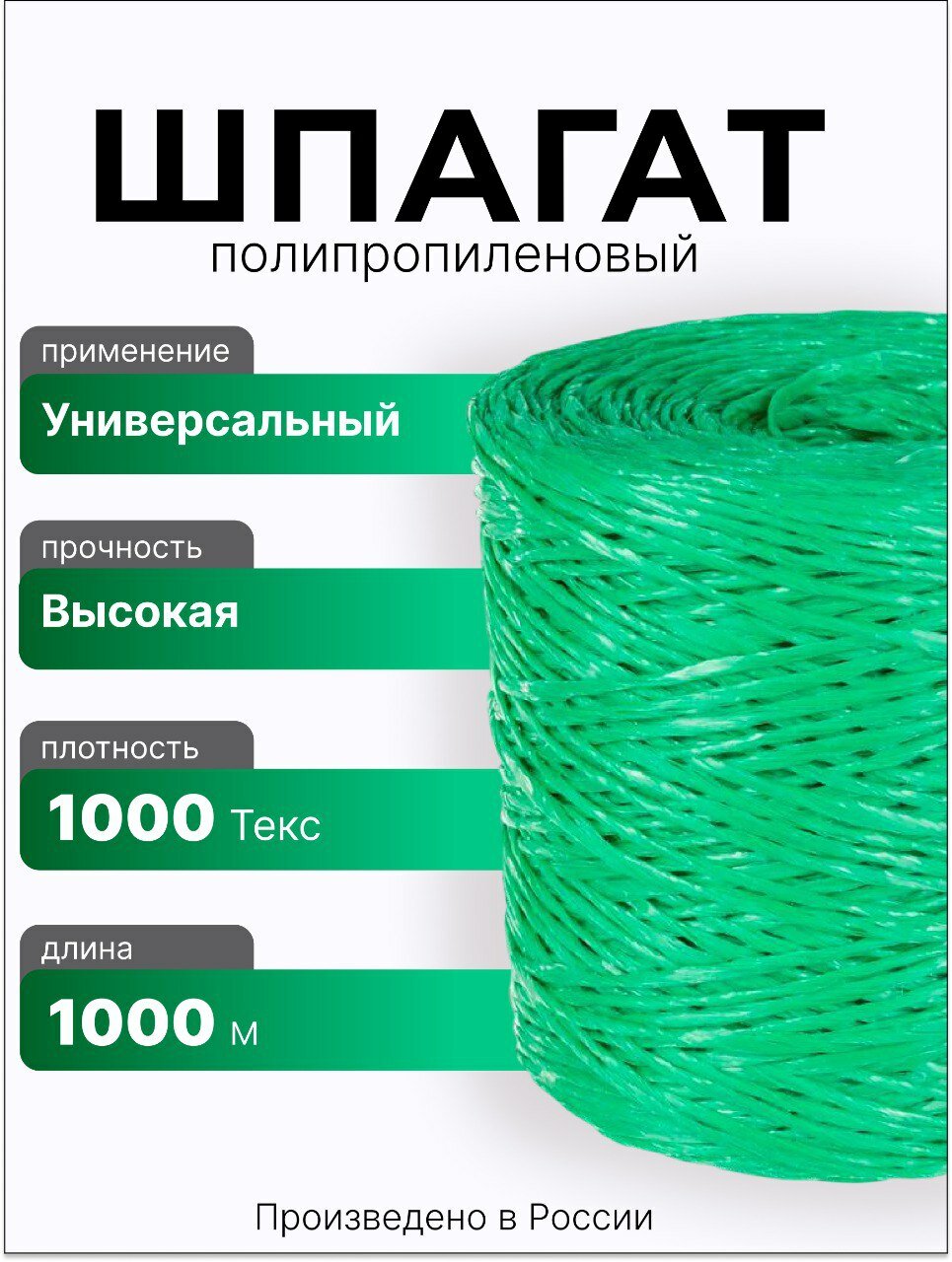 Шпагат полипропиленовый 1000 м (1кг) 1000 тэкс веревка для подвязывания растений