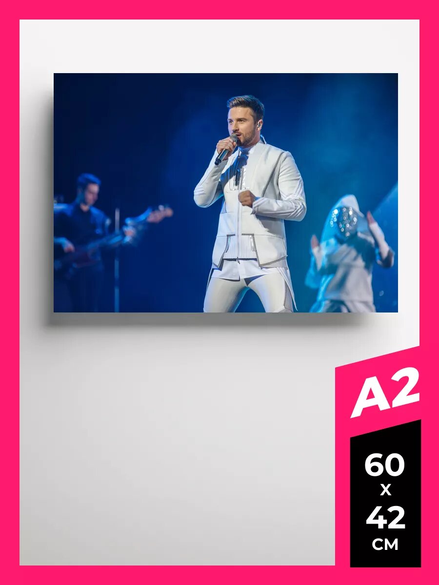 Постер Сергей Лазарев плакат А1, А2, А3, 50х70 26, матовая фотобумага премиум качества