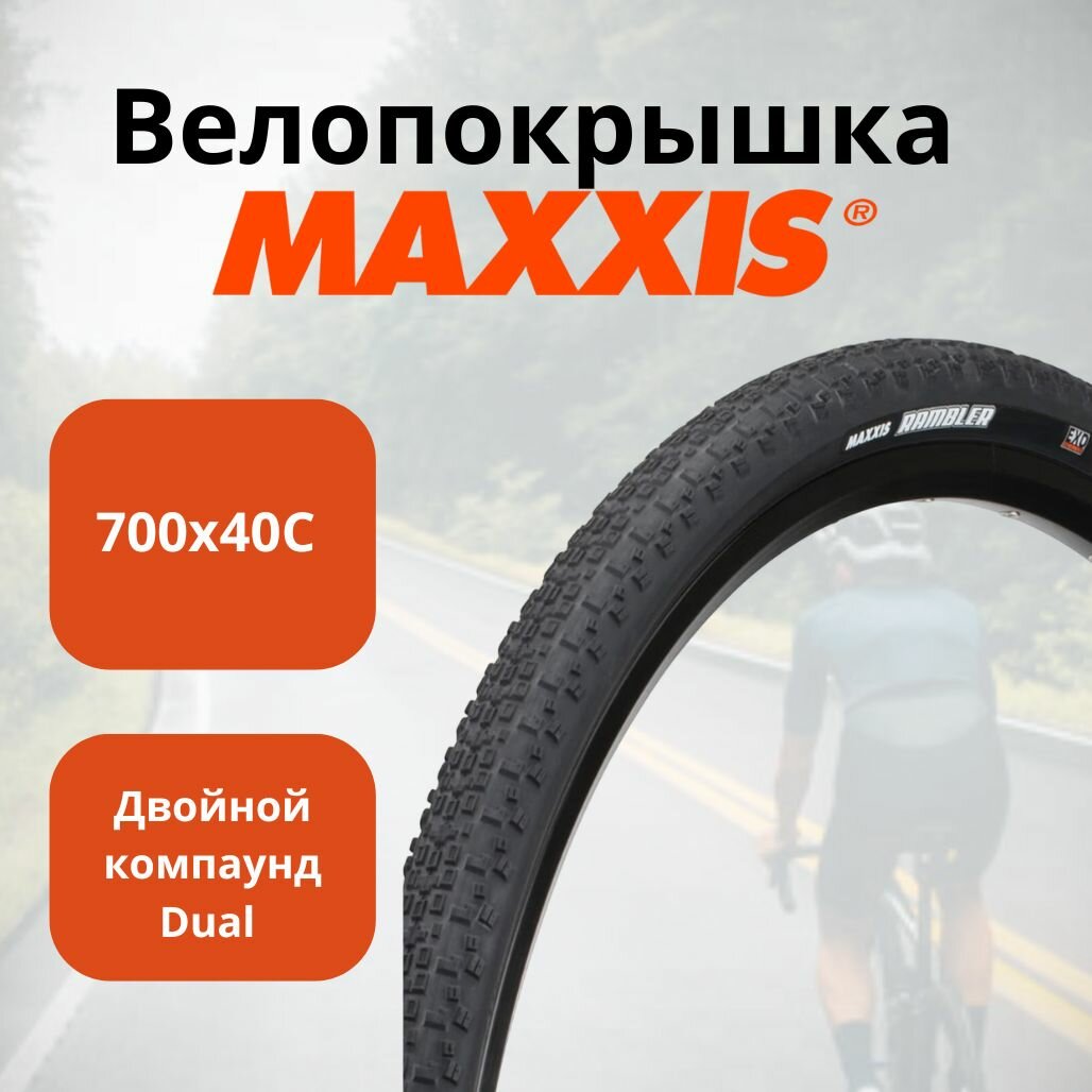 Велопокрышка Maxxis Rambler 700x40C 40-622 Wire Exo