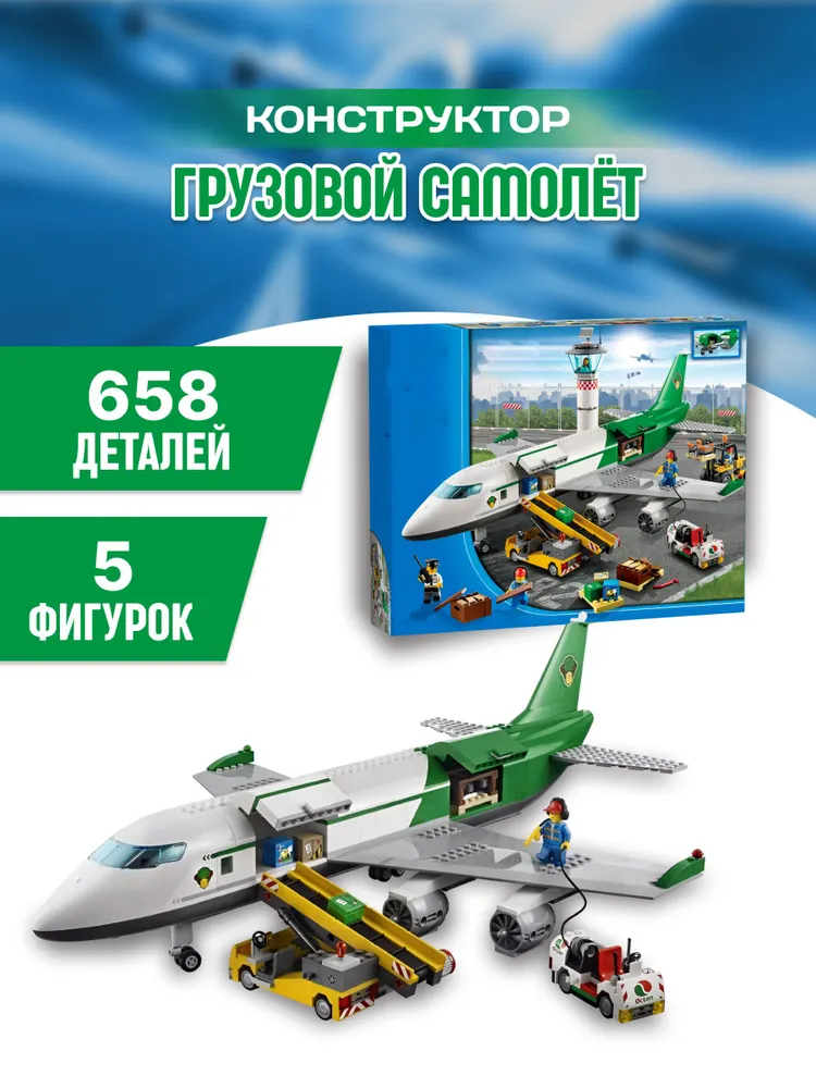 Конструктор для мальчиков Грузовой терминал аэропорта 658 деталей, 5 минифигурок, Premium C2022