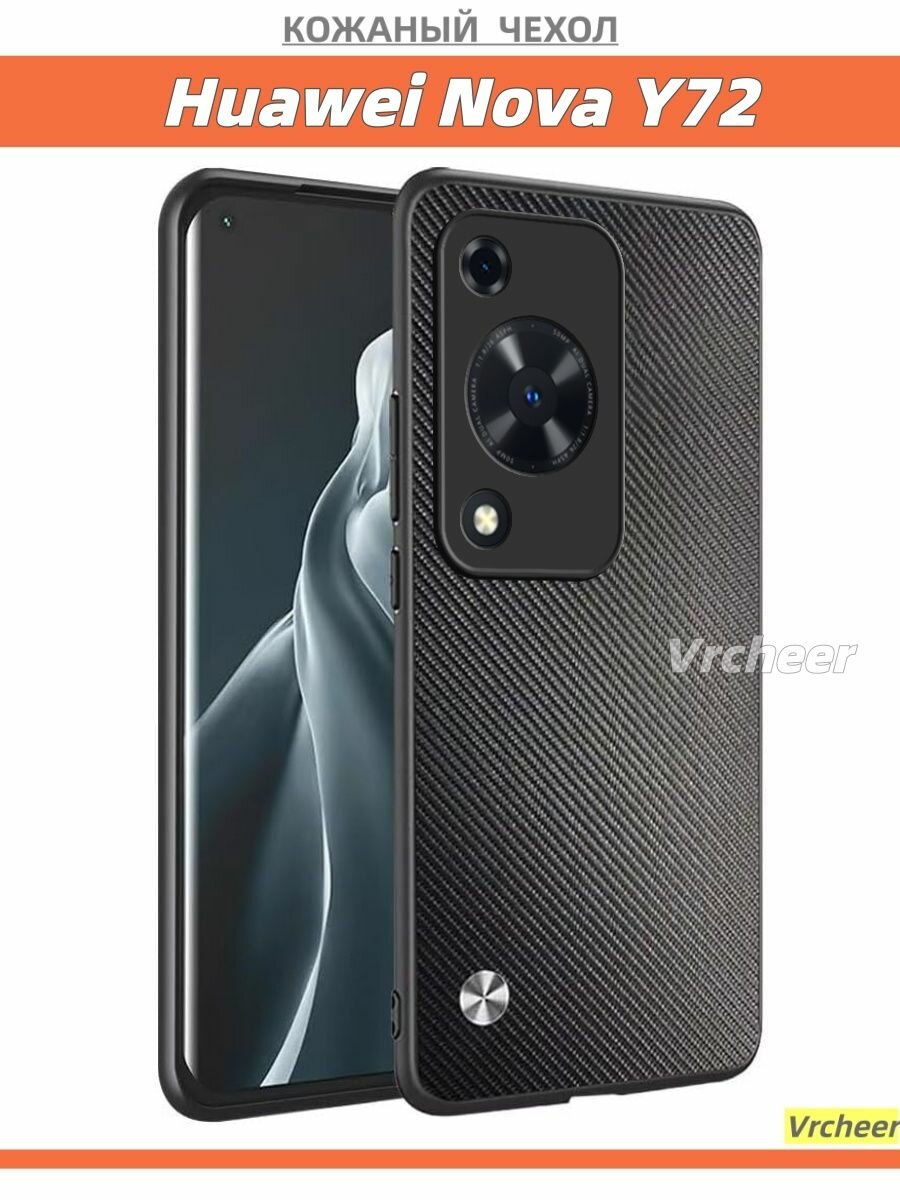 Кожаный чехол для Huawei Nova Y72 и Nova Y72s (Хуавей Нова У72 и У72с) с защитой камеры , противоударный( углеродного волокна)