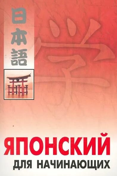 В. Шагнева: Японский для начинающих.