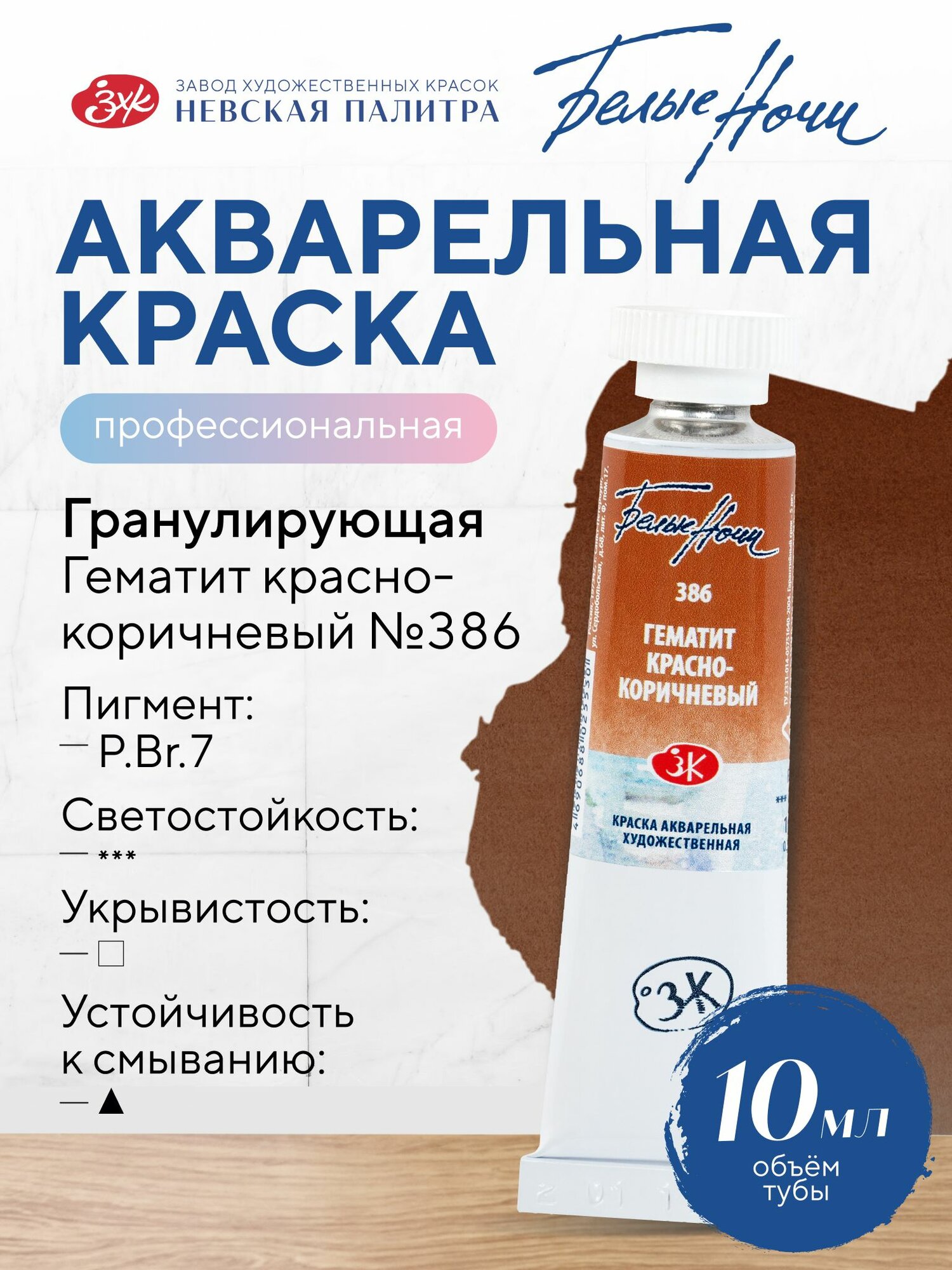 Белые Ночи Профессиональная художественная акварельная краска для рисования в тубе 10 мл №386 Гематит красно-коричневый