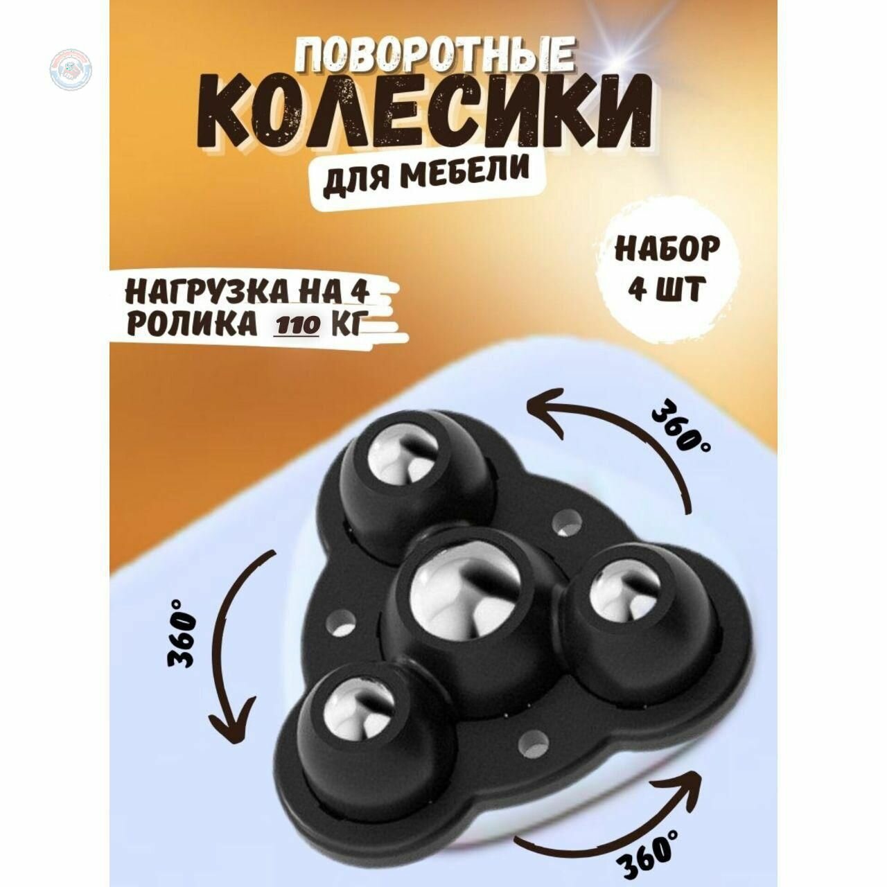 Ролики для мебели поворотные 4 шт, комплект колесиков для перемещения дивана и шкафа, не портят пол, легкая установка
