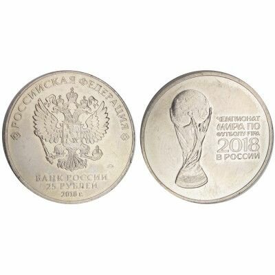 25 рублей 2018 г, Кубок