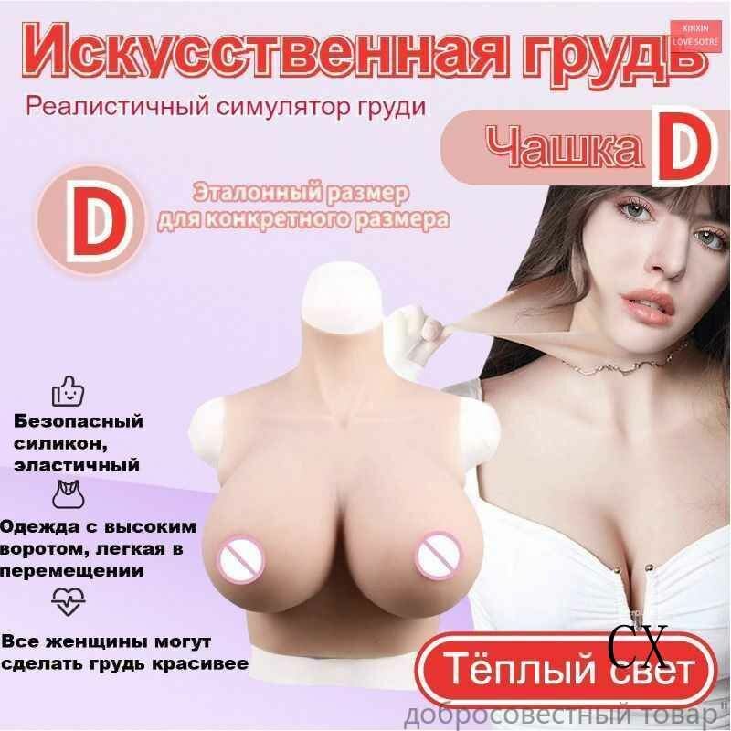 Накладная грудь , имитация женской груди из силикона, чашка D