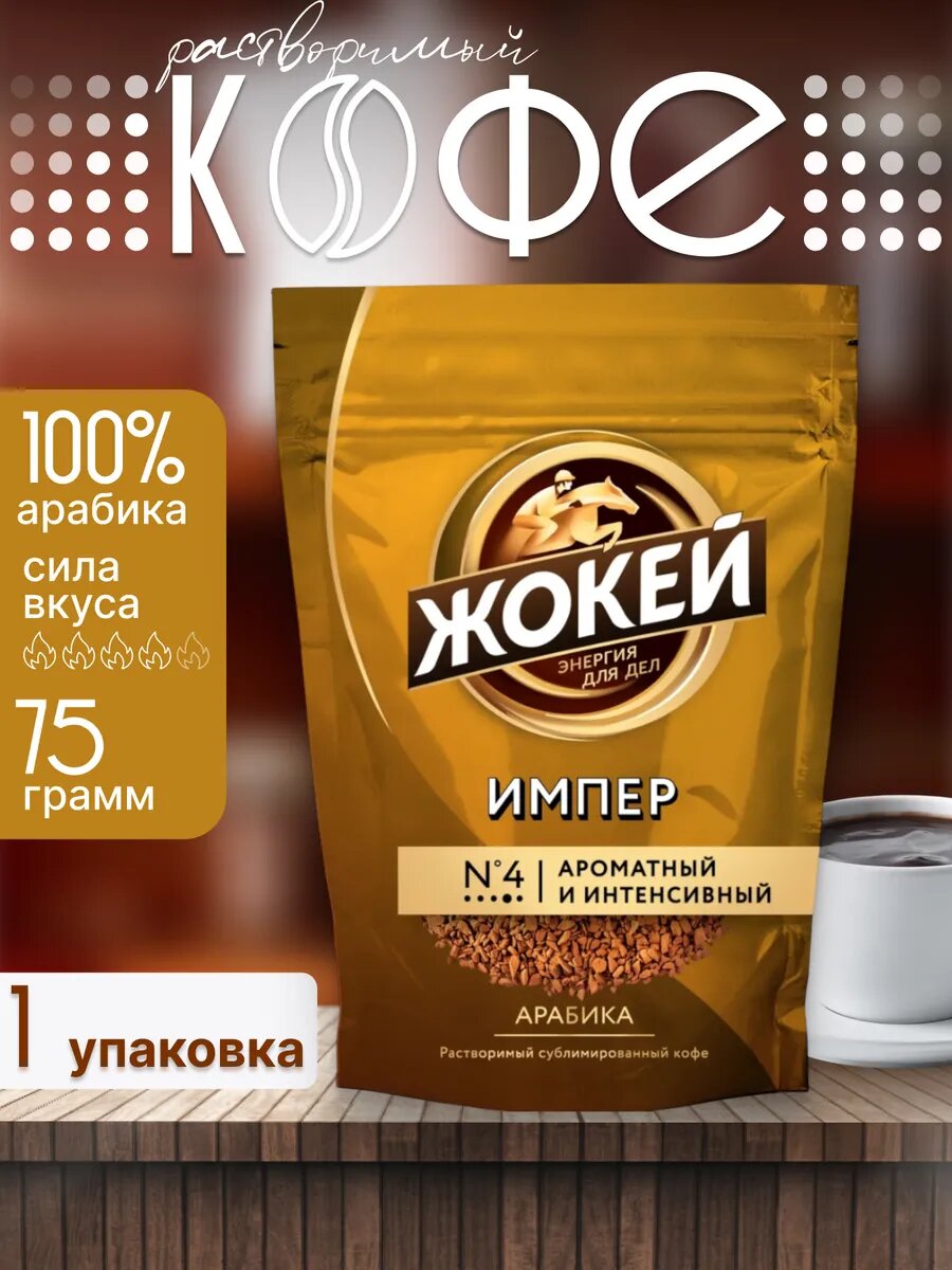 Кофе Империал растворимый сублимированный, м/у, 75 грамм,