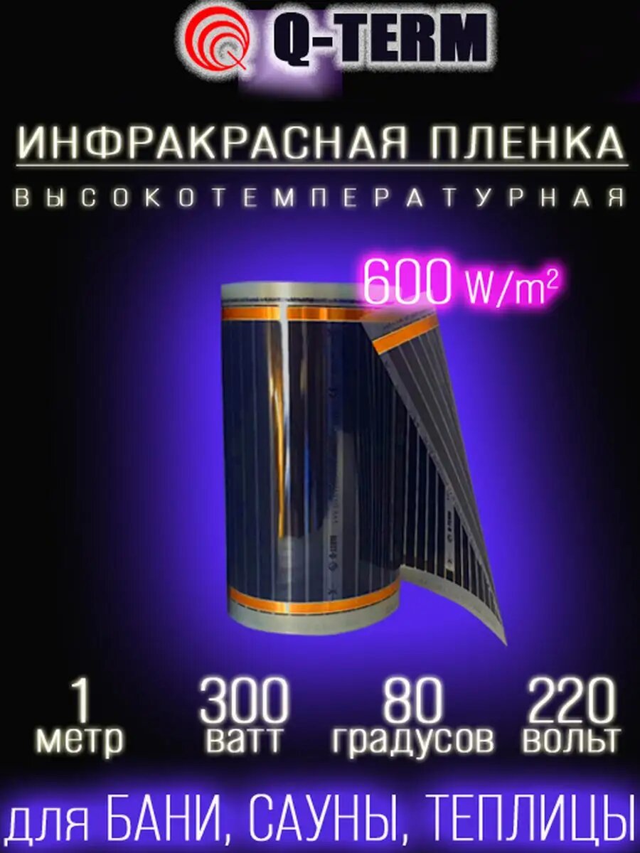 Инфракрасная высокотемпературная пленка 1м/300Вт
