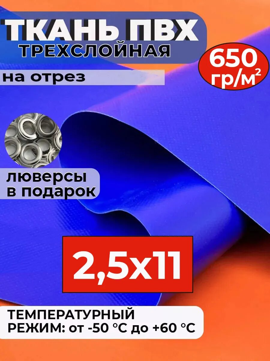 Ткань ПВХ тентовая 2,5х11м, плотность 650 гр/м2