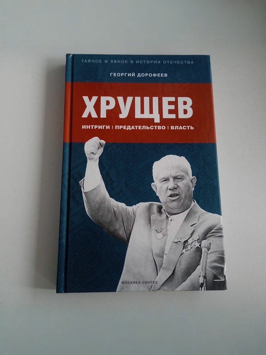Хрущев: интриги, предательство, власть