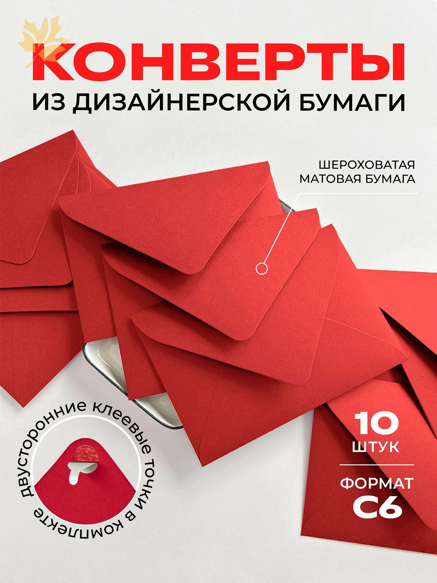Конверты бумажные С6 для пригласительных, открыток и сертификатов Алые 10шт