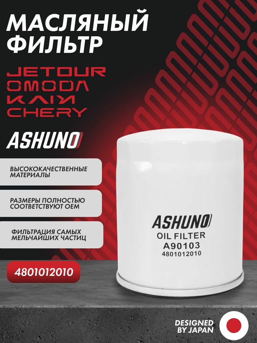 Фильтр масляный Jetour Dashing , T2 , CHERY Tiggo , OMODA S5 , C5 , KAIYI E5 ; 4801012010