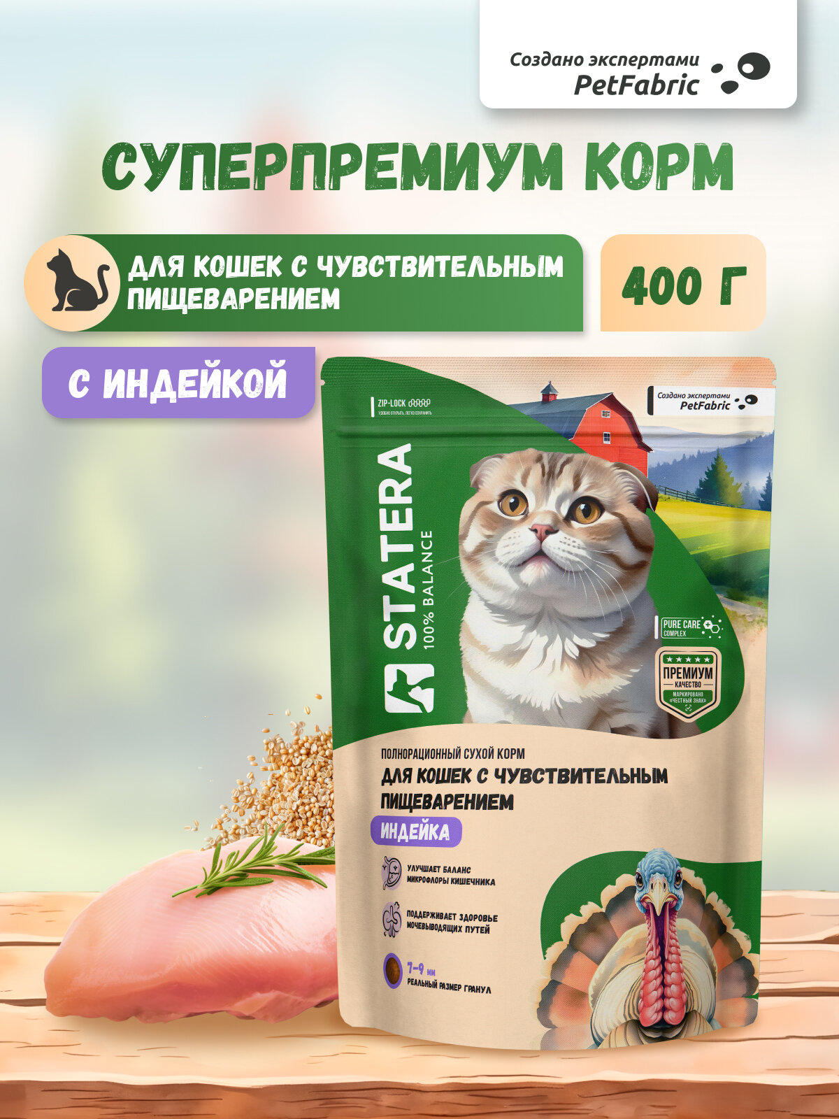 Корм для кошек сухой с индейкой для чувствительного пищеварения, 400 г, суперпремиум