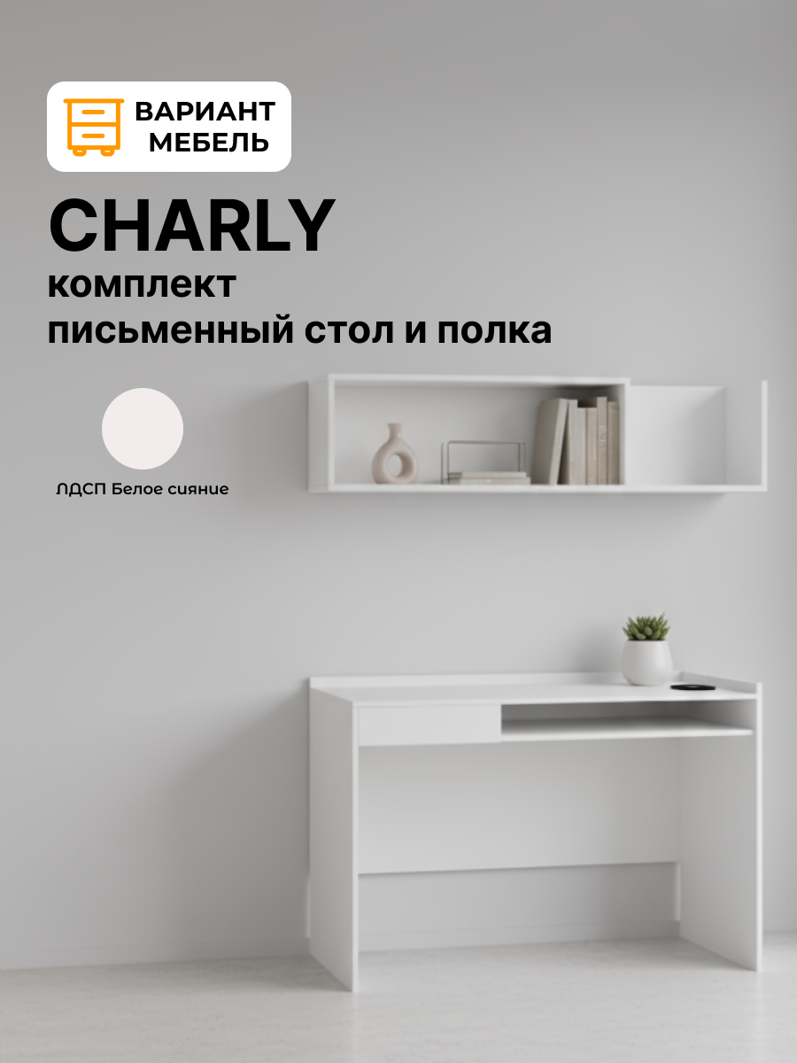 Комплект Письменный стол и полка навесная Чарли Белый