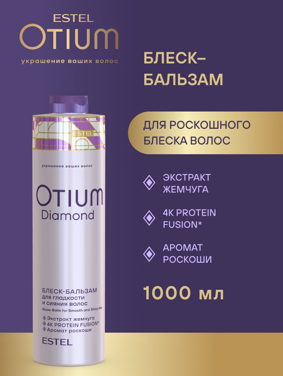 ESTEL Блеск-бальзам Otium Diamond для гладкости и блеска волос, 1000 мл