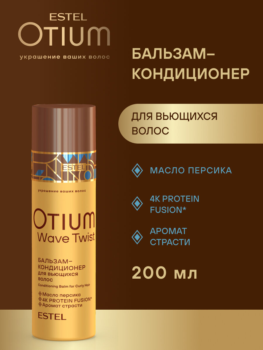 ESTEL PROFESSIONAL Бальзам-кондиционер OTIUM WAVE TWIST для вьющихся волос, 200 мл