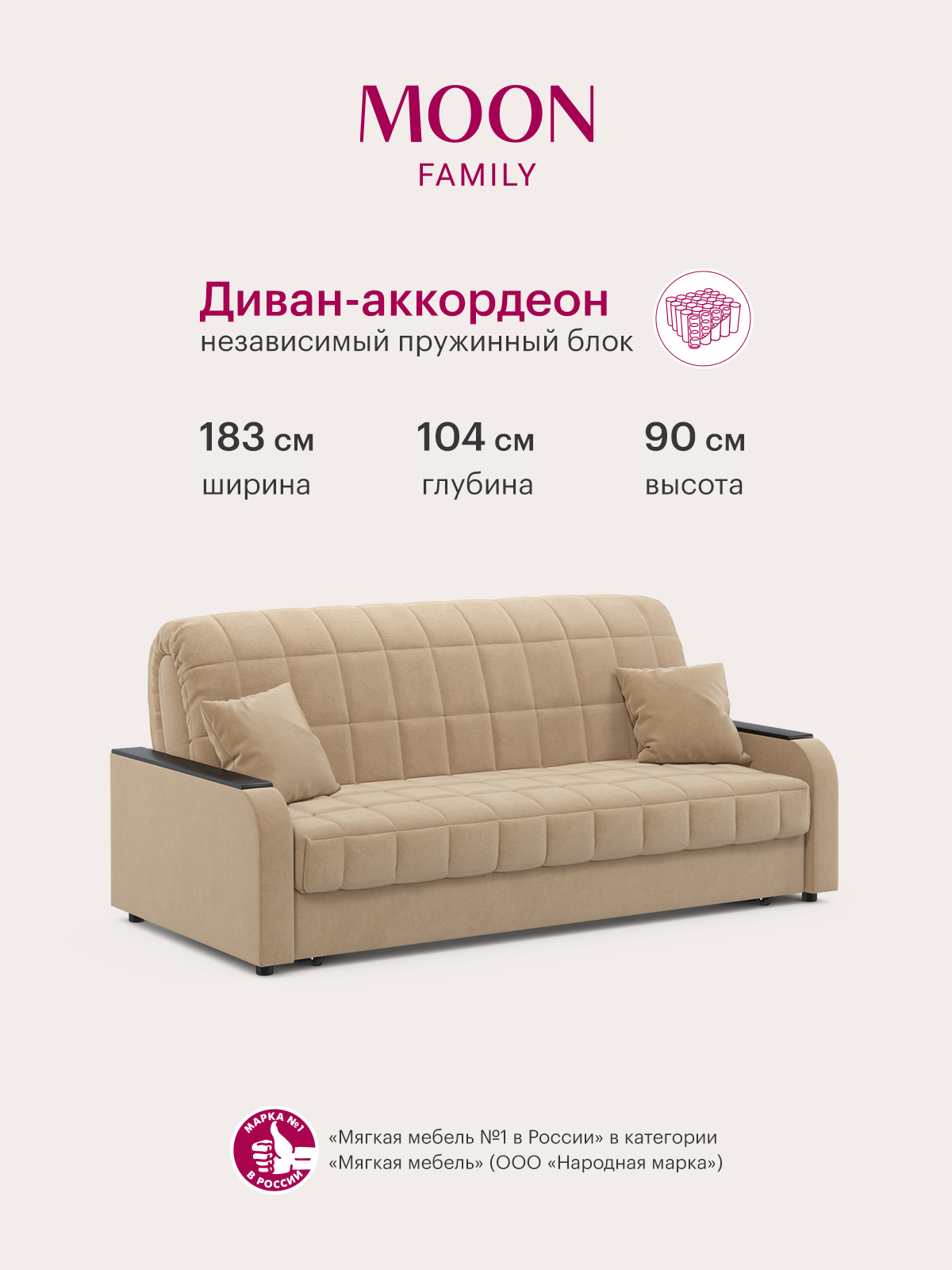 Диван-кровать раскладной, аккордеон MOON FAMILY 044, бежевый, велюр, 183х104х90 см, спальное место 160х200 см, независимый пружинный блок (арт Z000023)