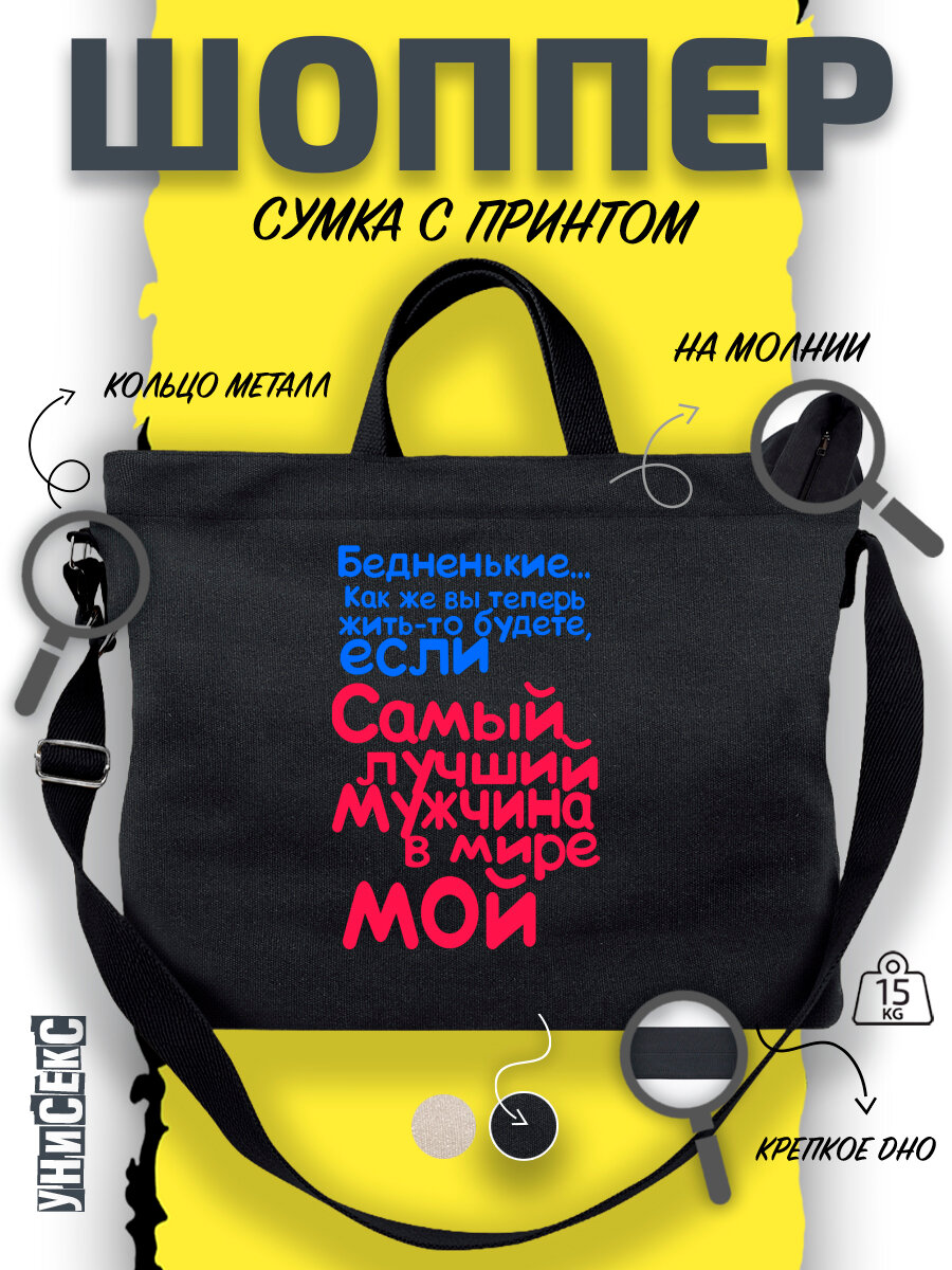 Сумка  шоппер y2k через плечо лучший мужчина в мире
