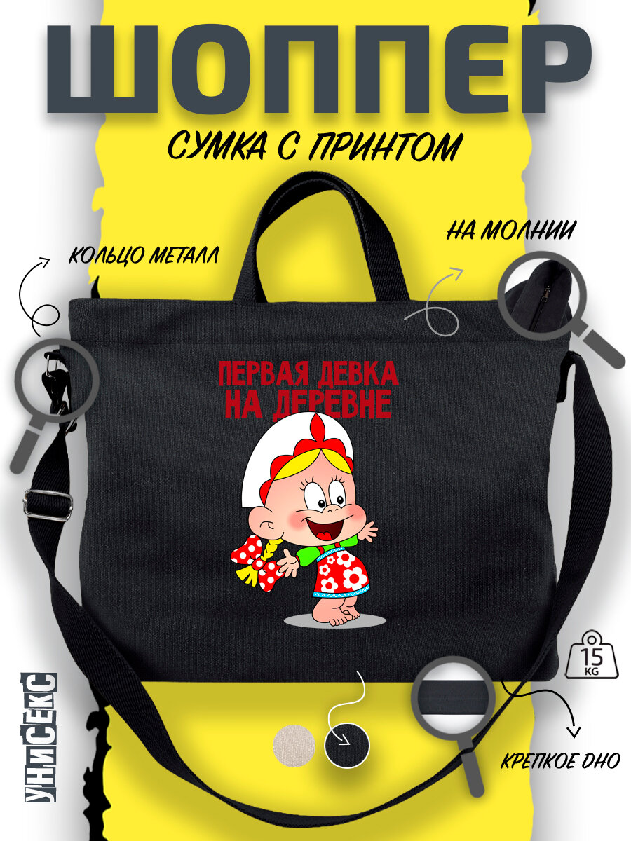 Сумка  шоппер y2k через плечо с девочкой первая девка на деревне