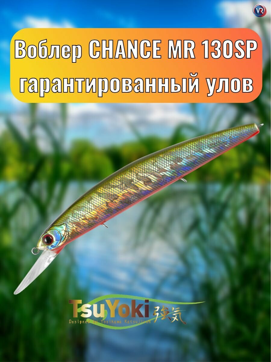 Воблер TsuYoki CHANCE MR 130SP 435R