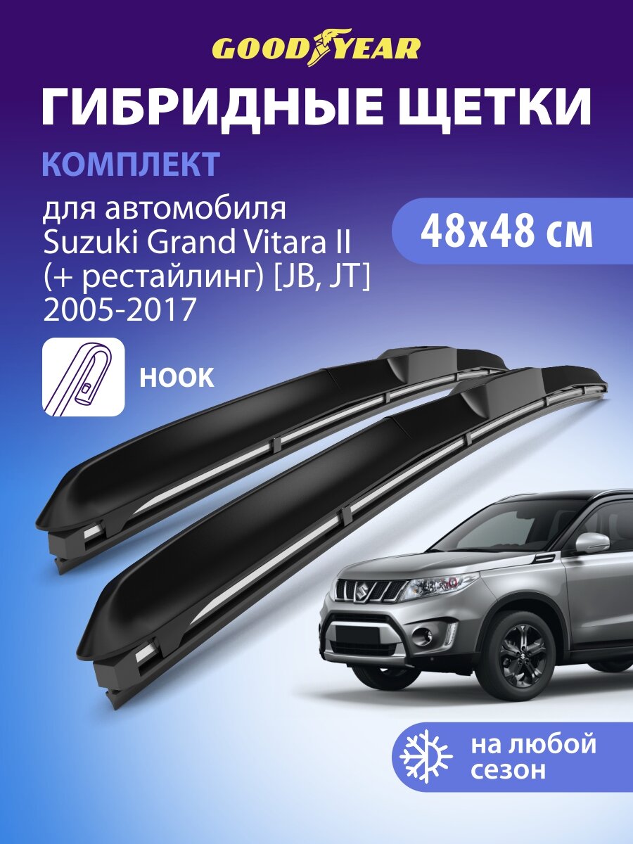 Дворники Suzuki Grand Vitara JB, JT (Сузуки Гранд Витара) 2005-2017, Щетки стеклоочистителя гибридные Goodyear 480 480