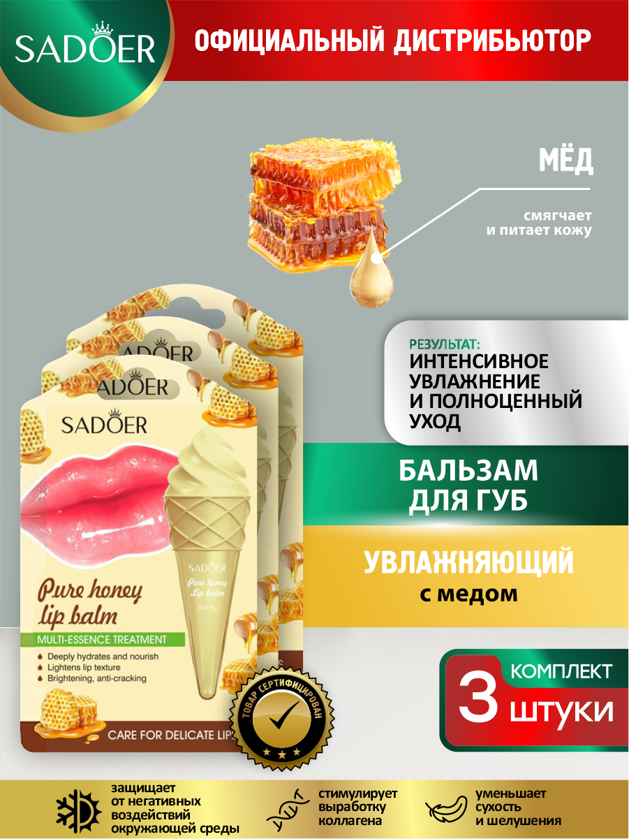Увлажняющий бальзам для губ Sadoer с медом 6 гр. х 3 шт.