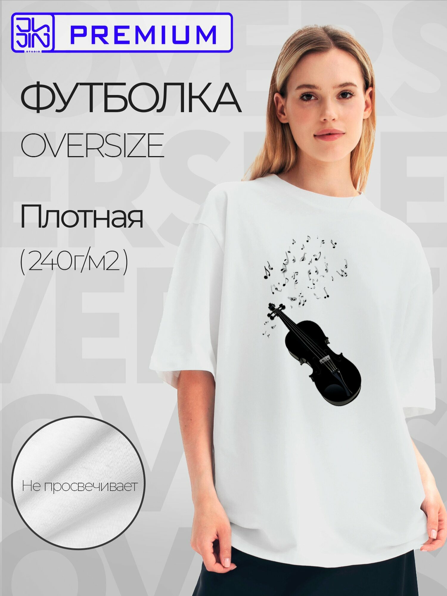 Футболка женская белая оверсайз из премиального мягкого плотного хлопка с прикольным рисунком Минималистичная черно-белая скрипка с летящими нотами в белом музыкальном пространстве