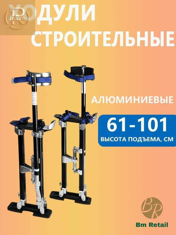 Строительные ходули