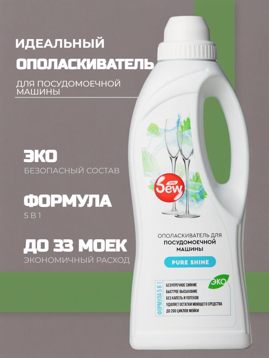 Ополаскиватель для посудомоечной машины, Only DEW, антибактериальный, гипоаллергенный, биоразлагаемый, 1000 мл